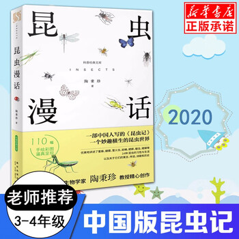 昆虫漫话/科普经典文库