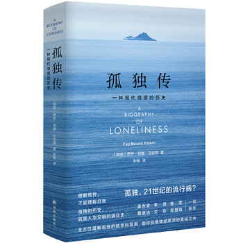 孤独传(一种现代情感的历史)(精)