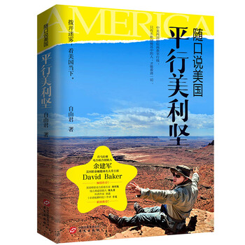 随口说美国：平行美利坚 9787507550306 自由君 著 华文
