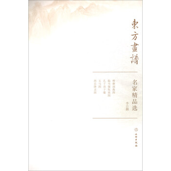 名家精品选.李公麟/东方画谱