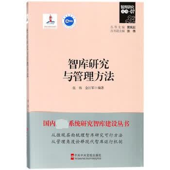 智库研究与管理方法/智库研究丛书