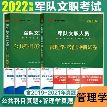军队文职管理学真题2022军队文职考试管理学真题部队文职考试用书公共科目历年真题试卷中公教育管理学