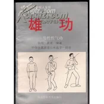 雄功男性性气功【新华书店，售后无忧】