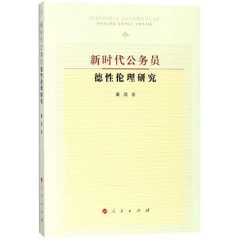 新时代公务员德性伦理研究