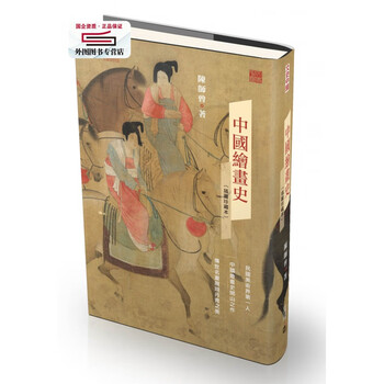 现货【港版】中国绘画史（插图珍藏本） / 陈师曾 香港中和出版有限公司