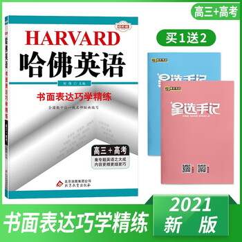 2021秋 哈佛英语 书面表达巧学精练 高三+高考 高3英语写作专项训练哈佛英语高三 哈佛英语高中书