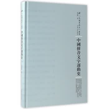 中国拼音文字运动史(精)/民国专题史丛书