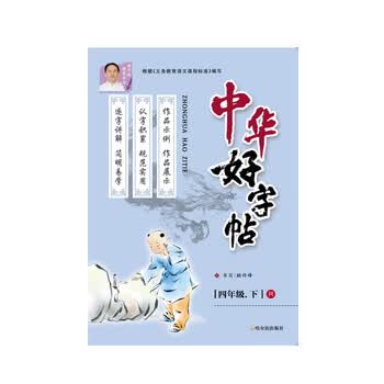 2021版 中华好字帖 同步字帖 描红  四年级 4年级 下册