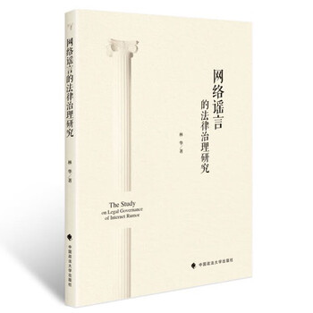 [正版图书] 网络谣言的法律治理研究 网络法律法规社科专著 林华 中国政法大学出版社 9787562
