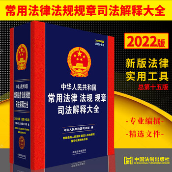 2022年版 中华人民共和国常用法律法规章司法解释大全总第十五版 民法总则刑法宪法婚姻法合同法公司法劳动法书籍 中国法制出版社
