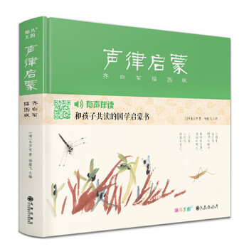 精装《声律启蒙》齐白石插画版国学经典完整版车万育著有声伴读注音幼儿园大字绘本启蒙小学生一二三年级书籍