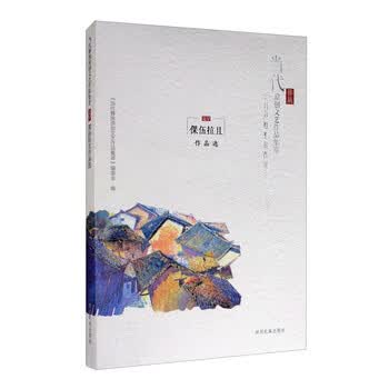 倮伍拉且作品选