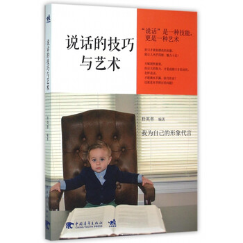 说话的技巧与艺术