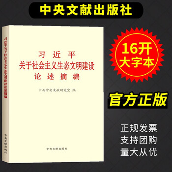 习近平关于社会主义生态文明建设论述摘编（大字版） 中央文献出版社