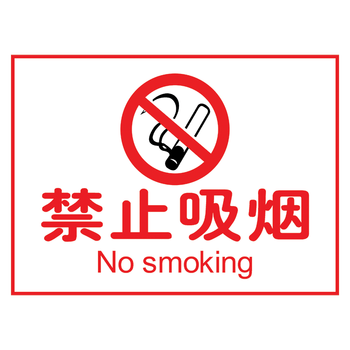 安全生产注意禁止标志标识牌宣传标语标示牌小心当心警示牌中英文提示牌THP THP25 禁止吸烟 40*30厘米 覆膜防水PP贴纸