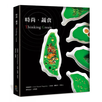 正版 Chef Daniel Negreira 时尚．蔬食Thinking Green(精装)