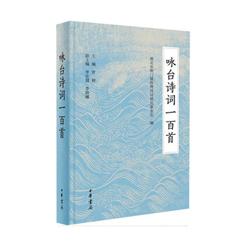 咏台诗词一百首（精装）  中华书局 湖北省荆门聂绀弩诗词研究基金会新华书店正版图书