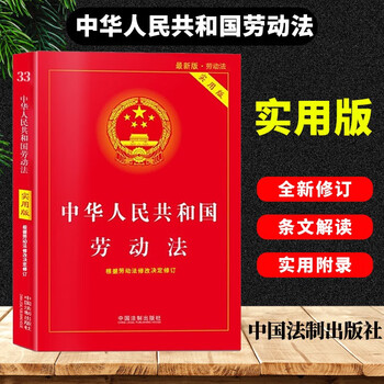 中华人民共和国劳动法 实用版 （2018版）中国法制出版社 法律法规实用版