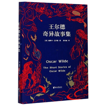 王尔德奇异故事集