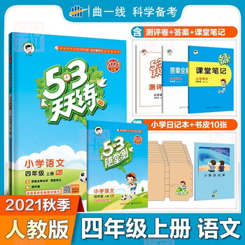 包邮2021秋新版53天天练+随堂测2本全套装小学语文四年级上册人教版RJ曲一线五三小学同步练习四上