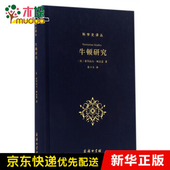 牛顿研究(精)/科学史译丛