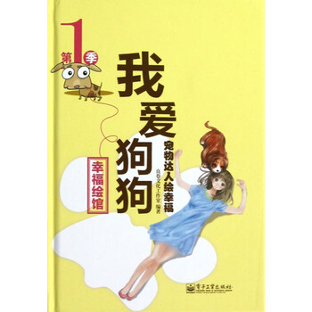 我爱狗狗(宠物达人绘幸福)(精)/幸福绘馆