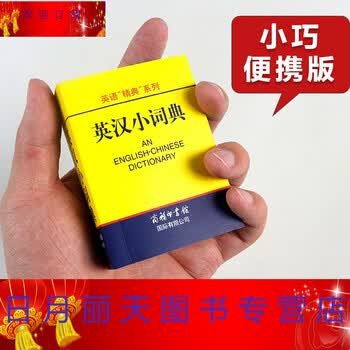 英汉小词典 迷你便携口袋书 英汉双解词典字典英汉词典英语词汇英汉双解小中小学词典初高中生英语工具书商