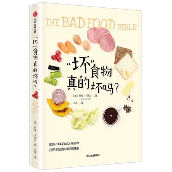 坏食物真的坏吗