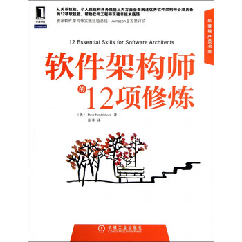 软件架构师的12项修炼/华章程序员书库