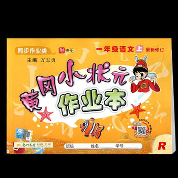 正版黄冈小状元作业本R上一年级语文万志勇