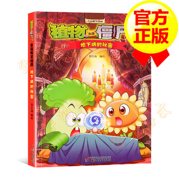 植物大战僵尸2吉品爆笑漫画·地下城的秘密