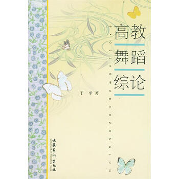 高教舞蹈综论 于平 著【正版书】