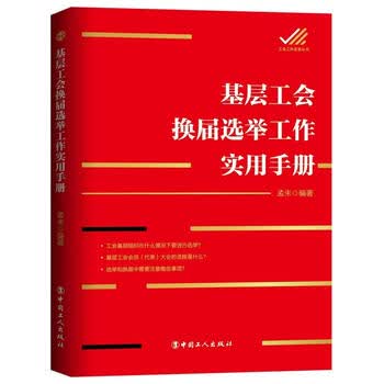 基层工会换届选举工作实用手册 孟未 政治/军事 9787500871750