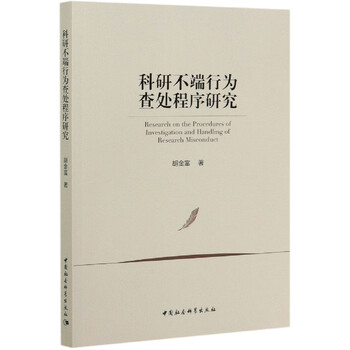 科研不端行为查处程序研究