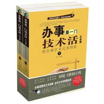 办事是一门技术活大全集 : 将办事艺术到底(上下)
