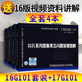 16g101系列图集全套4本 16g101-1/2/3 17G101-11 101常见问题答疑图解
