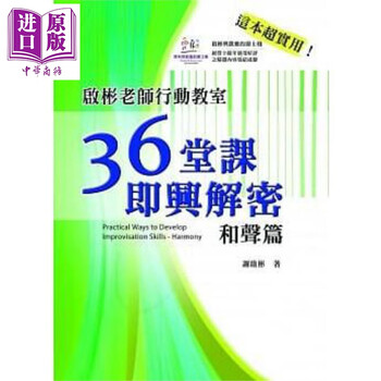 启彬老师行动教室 36堂课即兴解密 和声篇 港台原版 谢启彬 华腾文化 音乐歌唱技巧