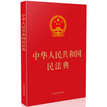 中华人民共和国民法典【16开精装大字本】