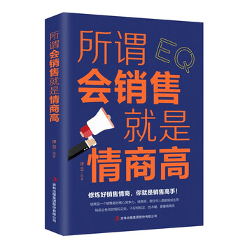 所谓会销售就是情商高（新版）