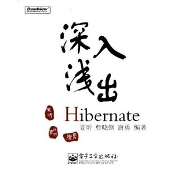 深入浅出Hibernate 夏昕 等 9787121006708 电子工业出版社