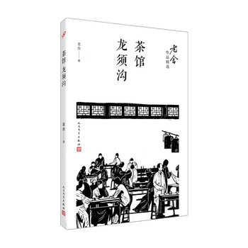 茶馆；龙须沟（老舍作品精选）