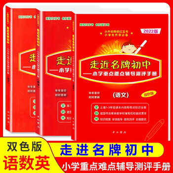 走近名牌初中语文+数学+英语(双色版)全套3本走进名牌初中小学重点难点辅导测评手册小升初择校红宝书小 走近名牌初中语数学 3本套装