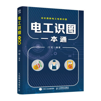 电工识图一本通 人民邮电出版社 9787115561718