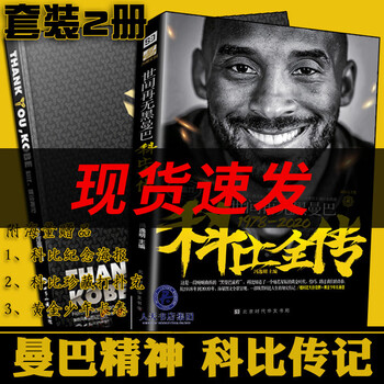 正版 套装2册 世间再无黑曼巴科比全传+THANKYOUKOBE 难说再见 曼巴精神纪念画册集