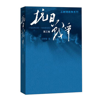 【正版书籍】抗日战争 第三卷 王树增