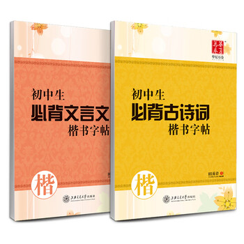 华夏万卷 初中生必背文言文楷书字帖 学生古诗词硬笔书法正楷字帖中考语文练字复习预习钢笔字帖(2本套)