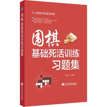 围棋基础死活训练习题集
