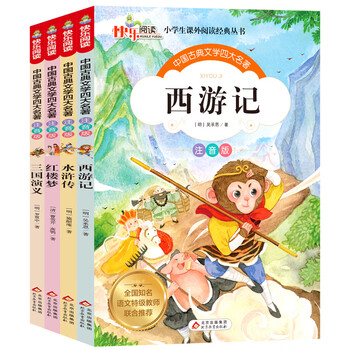 四大名著 彩绘注音版（全4册）西游记+水浒传+红楼梦+三国演义 小学生课外阅读  一二年级同步阅读