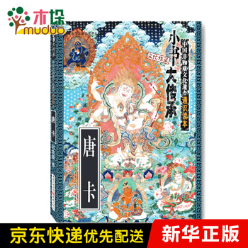 唐卡/中国非物质文化遗产通识读本