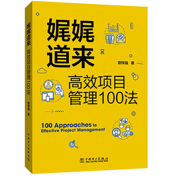 [正版图书]娓娓道来：高效项目管理100法